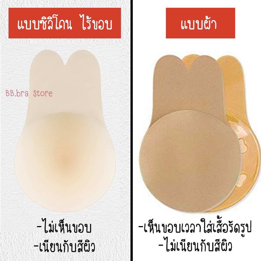 ถูกสุด Rabbit Bra ซิลิโคนปิดจุก ไร้ขอบ เนื้อแมท 2 in 1 ปิดจุด ยกอก ทรง ...