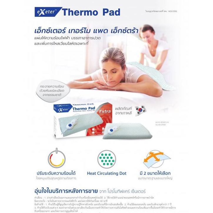 แผ่นให้ความร้อนไฟฟ้า Exeter Thermo Pad เอ็กซ์เตอร์ เทอร์โมแพด รับประกัน ...