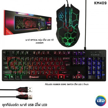 คีย์บอร์ด เกมมิ่ง Marvo KM409 คีบอดไฟทะลุตัวหนังสือ เมาส์6ปุ่มมีไฟ7สี ...