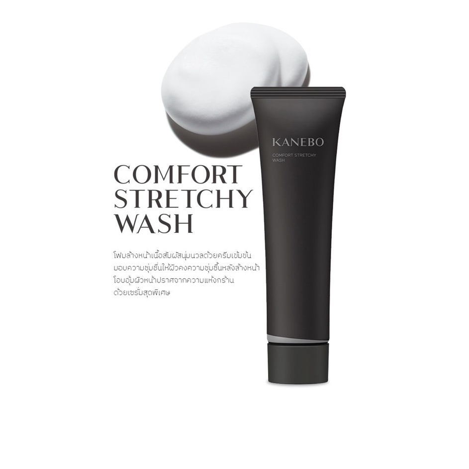 KANEBO - โฟมล้างหน้า Comfort Stretchy Wash Volume 130 ก - seara9x - ThaiPick