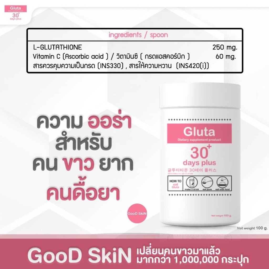ส่งฟรี กลูต้า กู๊ดสกิน Gluta GoodSkin 30 day Gluta 30 day plus กลูต้าผง ...