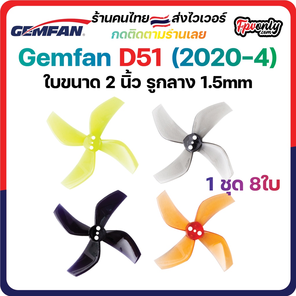 2-G9 Gemfan 8ใบ D51 2020 2Inch Ducted 4 Blade 1.5mm Prop 2x2x4 ใบพัด fpv racing drone ใบจิ๋ว ...