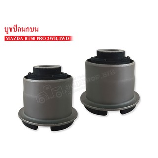 บูชปีกนกบน MAZDA BT50 PRO 2WD,4WD,FORD RANGER T6 (UC3C-34-470) 1 คู่ ...