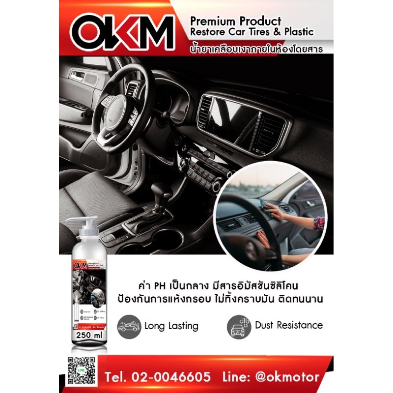โค้ด M3GGAลดสูงสุด 40.- OKM น้ำยาเคลือบสีรถยนต์ ทายางและพลาสติก น้ำยาทาภายในรถยนต์ น้ำยาเคลือบ ...