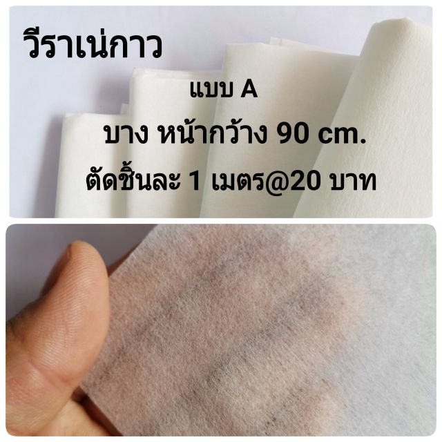 ผ้ากาววีราเน่ ผ้ากาว แบบมีกาวในตัว มีกาวด้านเดียว รีดติดผ้าง่าย ใช้ ...