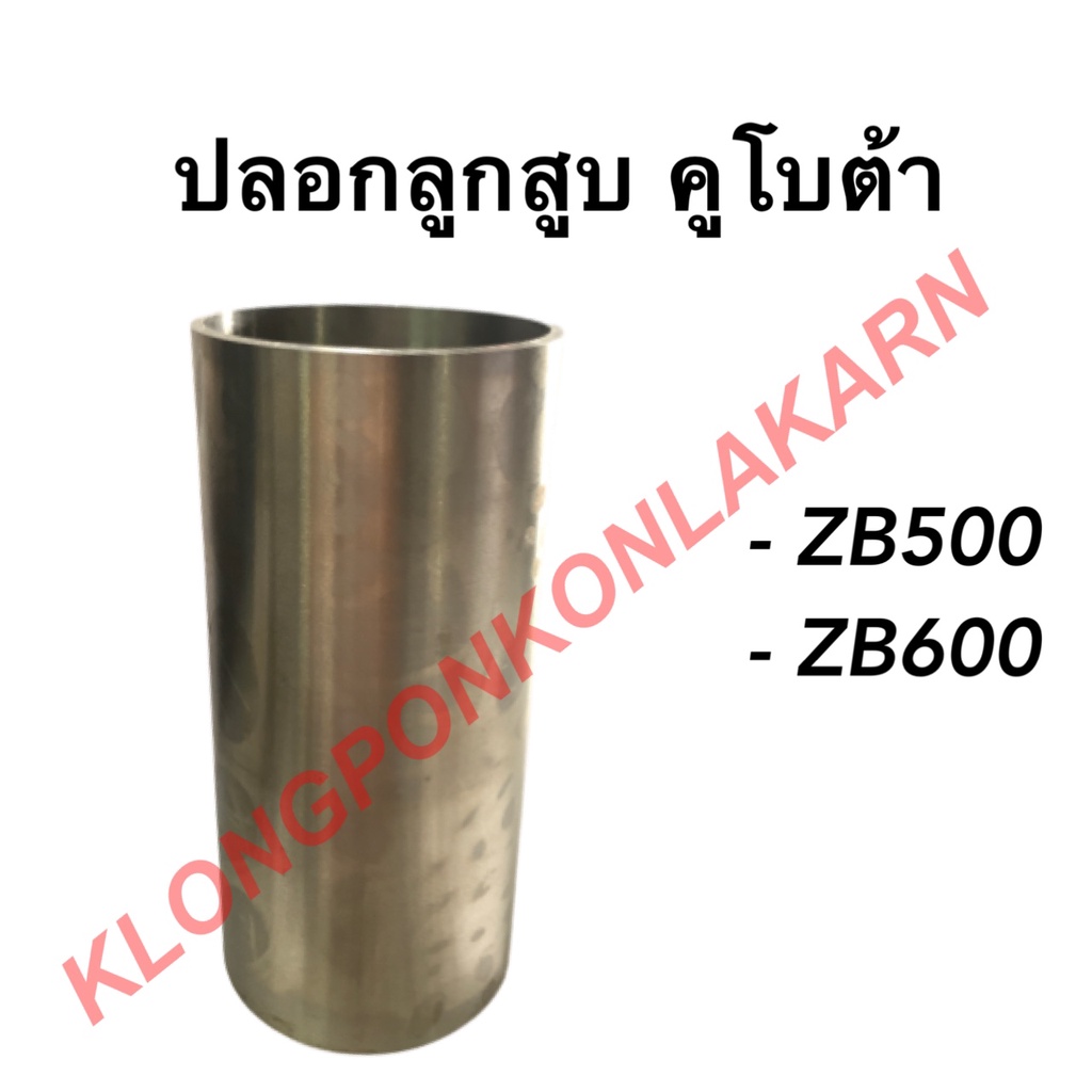 ปลอกลูกสูบ คูโบต้า รุ่น ZB ( ZB500 ZB600 zB650) แบบไม่ขัด และขัด ปลอก ...
