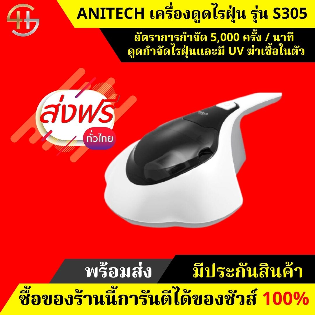Anitech แอนิเทค Mite Vacuum Cleaner เครื่องดูดไรฝุ่น รุ่น S305 ...