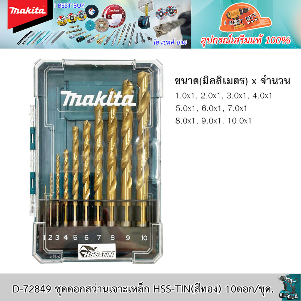 Makita D-72849(มิล) ดอกสว่านเจาะเหล็ก HSS-TIN สีทอง 10 ดอก บรรจุในกล่อง ...