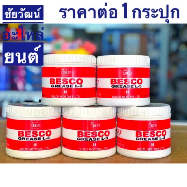 จาระบี BESCO GREASE L-3 น้ำหนัก 0.5 kg. - chaiwat_autopart - ThaiPick