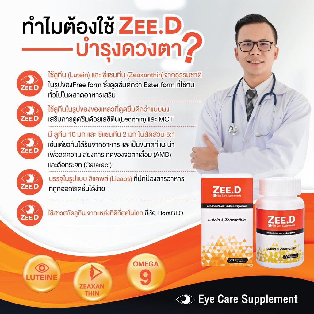 6 แถม 5 Zee.D(ซีดี) ผลิตภัณฑ์อาหารเสริมเพื่อดวงตามีลูทีน และซีแซนทิน ...