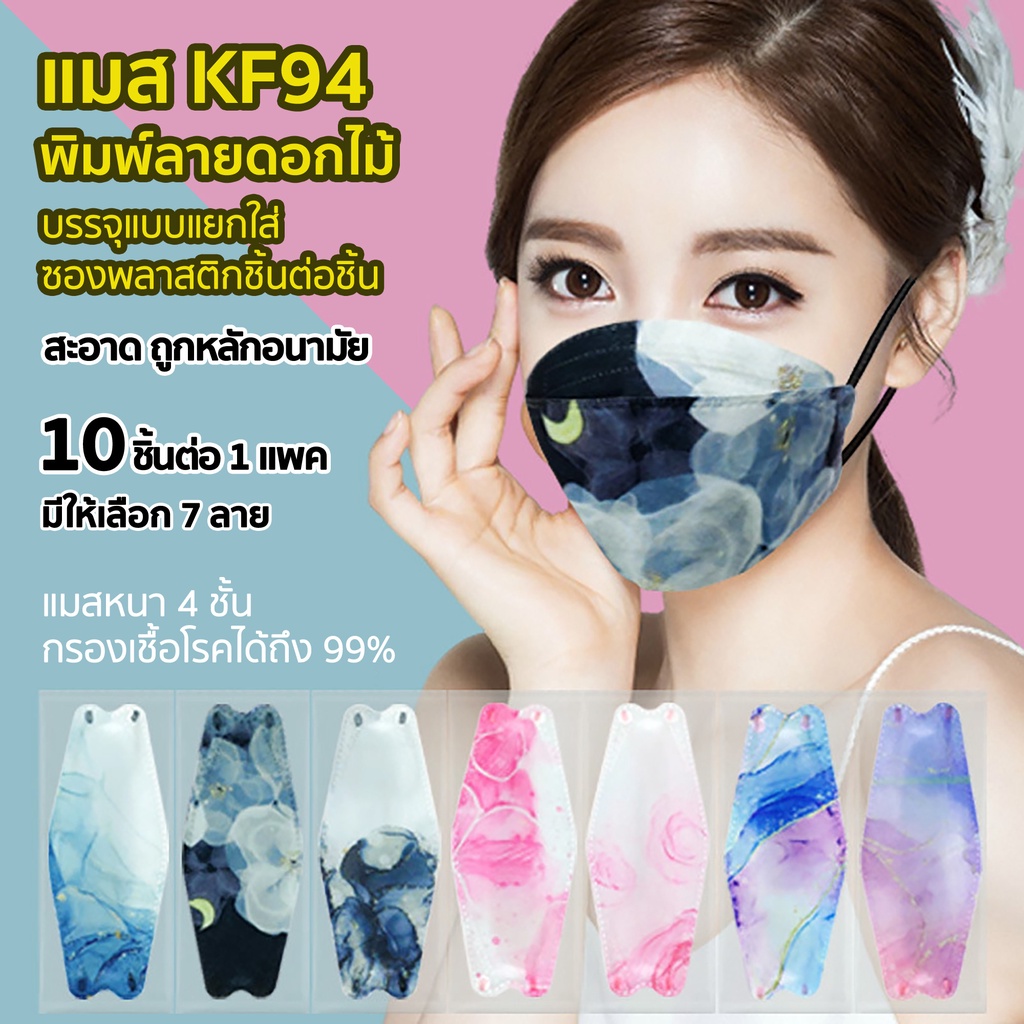 แมส KF94 หน้ากากอนามัย แมสสวยๆ แมสพิมพ์ลายดอกไม้ ใส่ซองพลาสติกแยกเป็น ...