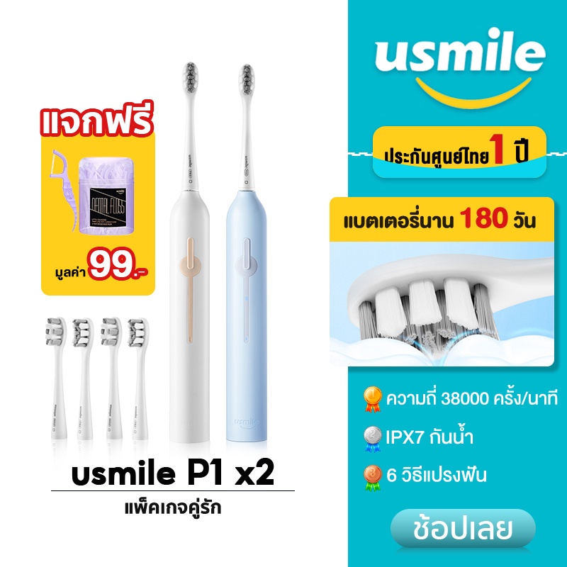 usmile P1 แปรงสีฟันไฟฟ้าแพ็คเกจคู่ ใช้งานนาน 180วัน - usmileofficialstore - ThaiPick