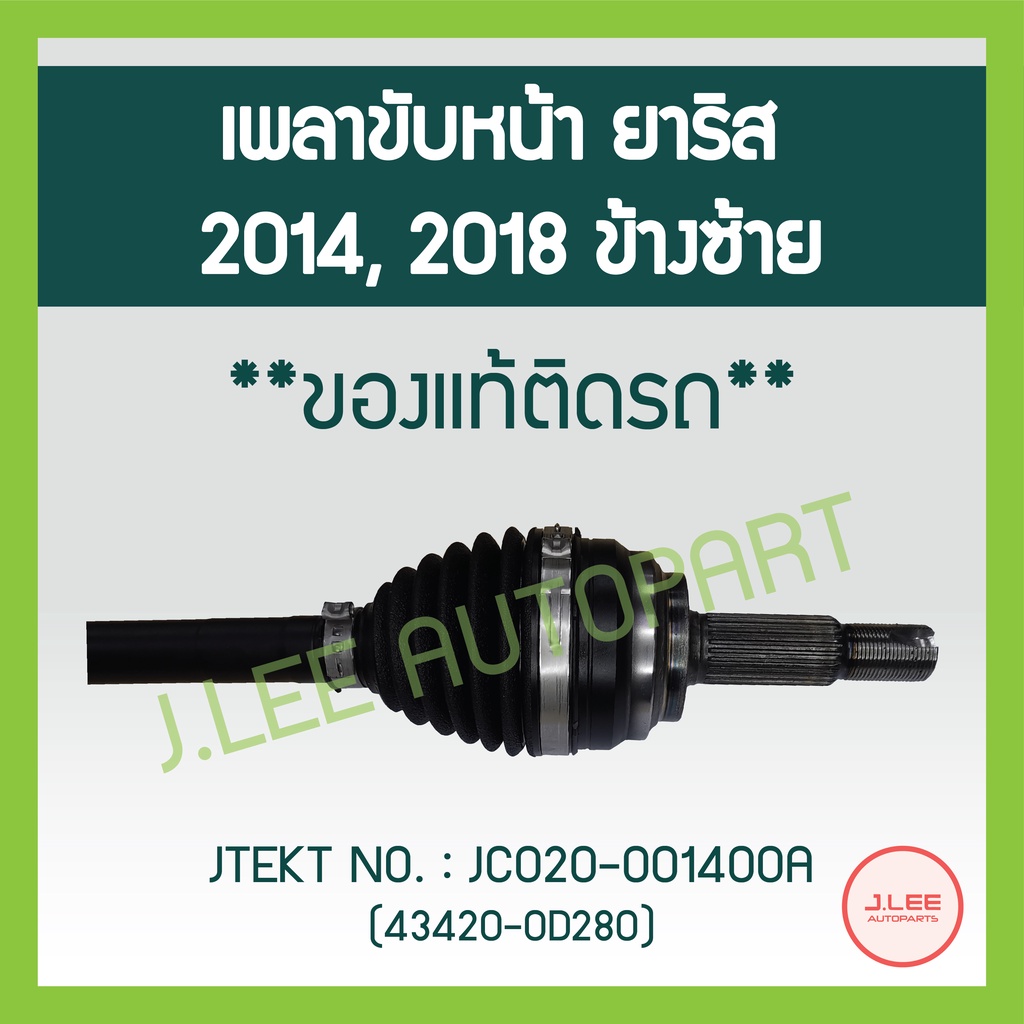 ส่งฟรี JTEKT เพลาขับหน้า ยาริส Yaris ข้างซ้าย 2013 - 2022 ของแท้ติดรถ ...