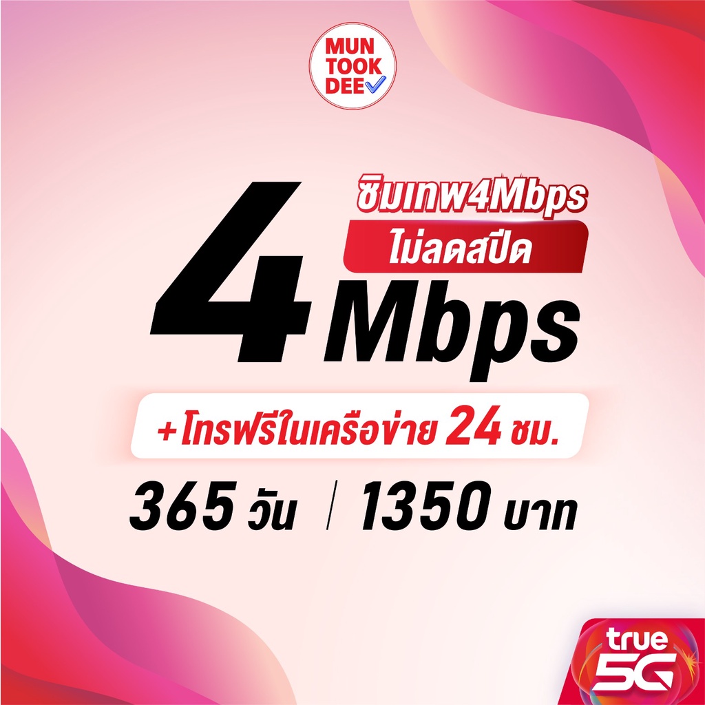 ซิม ทรู TRUE เน็ต4Mbps ไม่อั้นไม่ลดสปีด+โทรฟรีทุกเครือข่าย 12เดือน 1 ปี เพียง 150บาท/เดือน ...