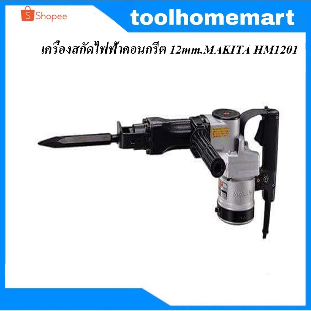 เครื่องสกัดไฟฟ้าคอนกรีต 21mm. MAKITA HM1201 | Shopee Thailand