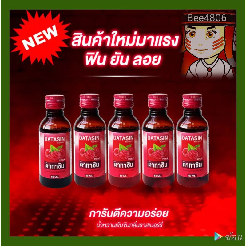 ฝาแดงน้ำเชื่อม datissin (ดาทิสซิน 5 ขวด 60ml)ของแท้ - therdsakkomta ...
