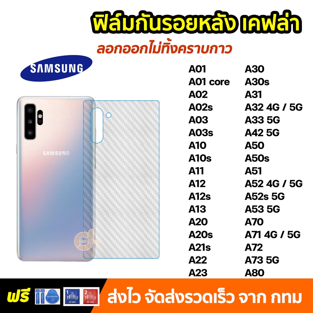 ฟิล์มหลัง กันรอย ฟิล์มเคฟล่า Samsung A01 A03 A03s A12 A12s A13 A21s A22 A23 A32 A33 A50 A51 A52 ...