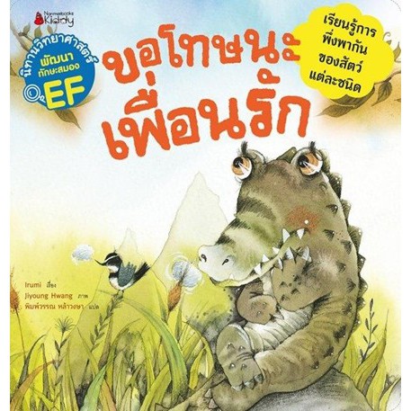 หนังสือเด็ก แพ็กชุด นิทานวิทยาศาสตร์พัฒนาทักษะสมอง EF - ชีวิตสัตว์ ...