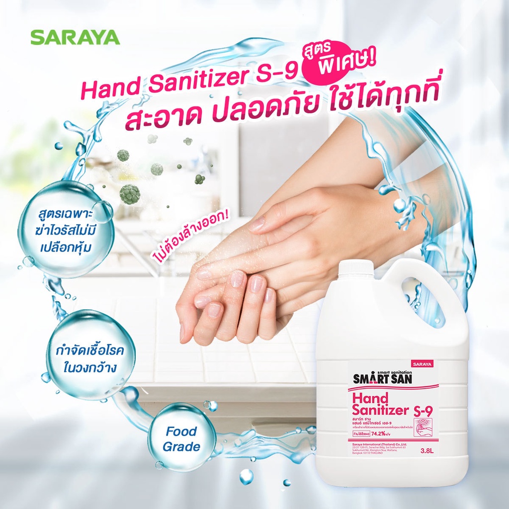 แอลกอฮอล์ฆ่าเชื้อที่มือ สมาร์ท ซาน เอส-9 ขนาด 3.8 ลิตร (สั่งแยกกับสินค้าอื่น) Saraya Smart San ...