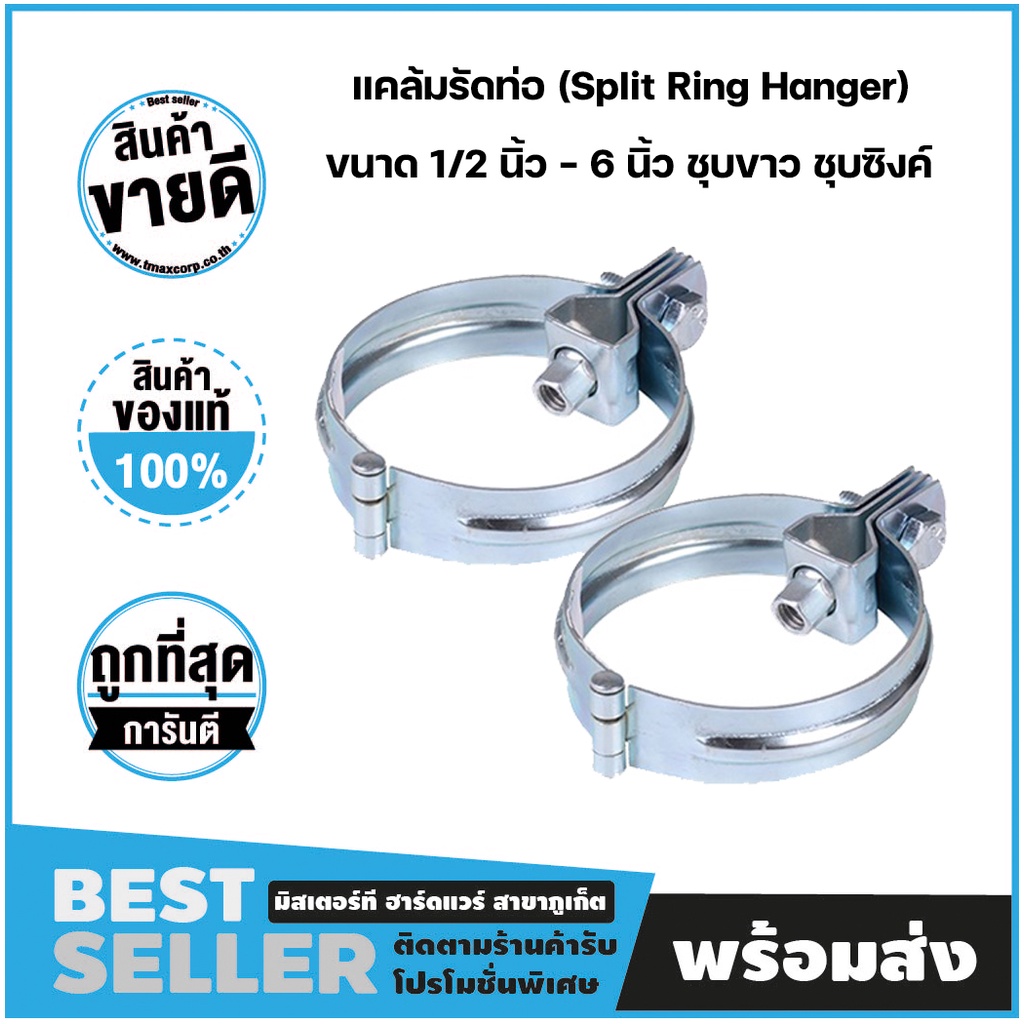 ไปป์แฮงเกอร์ แคล้มรัดท่อ (Split Ring Hanger) ขนาด 1/2 นิ้ว - 6 นิ้ว ชุบขาว ชุบซิงค์ | Shopee ...