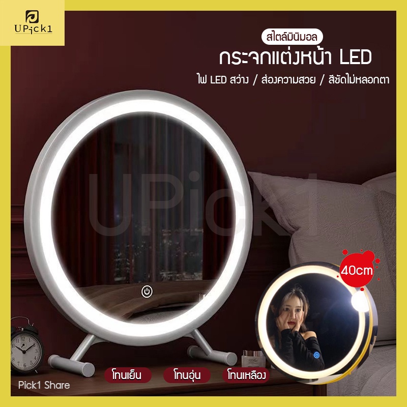 UPick1 กระจกแต่งหน้า LED 40cm Ring Light แต่งหน้า บานใหญ่ แสงชัด ไม่ ...