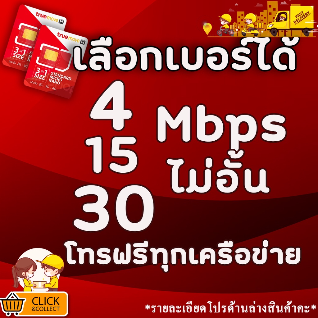 ซิมคัดเกรดทรู True เลือกเบอร์ได้ สามารถสมัครโปรเทพที่ร้านขายได้ 410 Mbps. ไม่อั้นไม่ลดสปีด ...