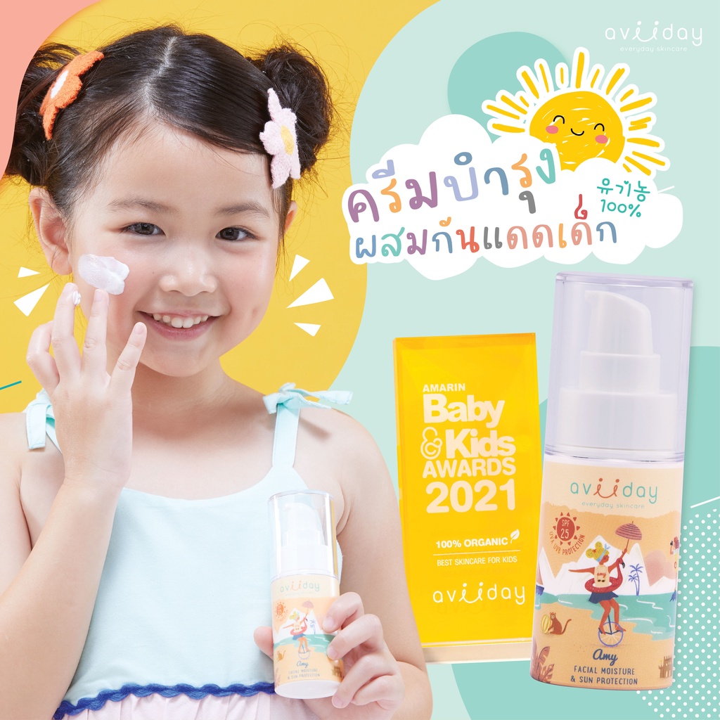 AviiDay Amy Facial moisture Sun Protection ครีมบำรุงผิวพร้อมกันแดด ...