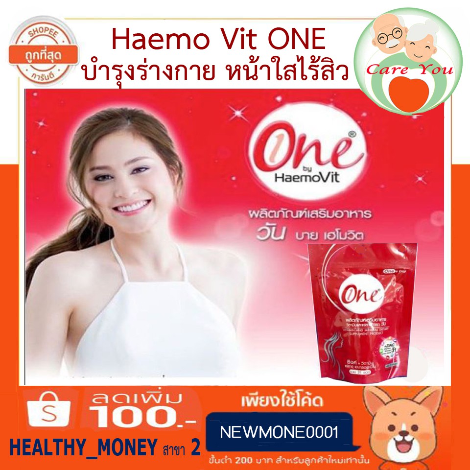 Haemovit ONE ผลิตภัณฑ์เสริมอาหาร วิตามินและแร่ธาตุ บำรุงร่างกาย หน้าใส ...