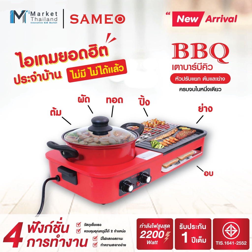 พร้อมส่ง เตาบาร์บีคิว เตาปิ้งย่าง 4 in 1 SAMEO แถมชุดเซ็ทชามฟางข้าวพรีเ ...