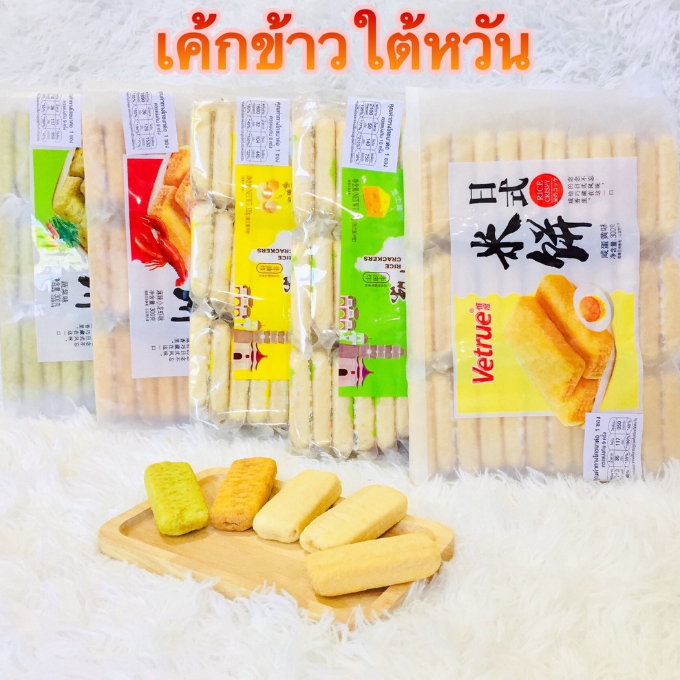 ขนมใต้หวัน เค้กข้าวใต้หวัน กรอบ อาหาร ขนม ขนมทานเล่น Vetrue - jitrawan ...