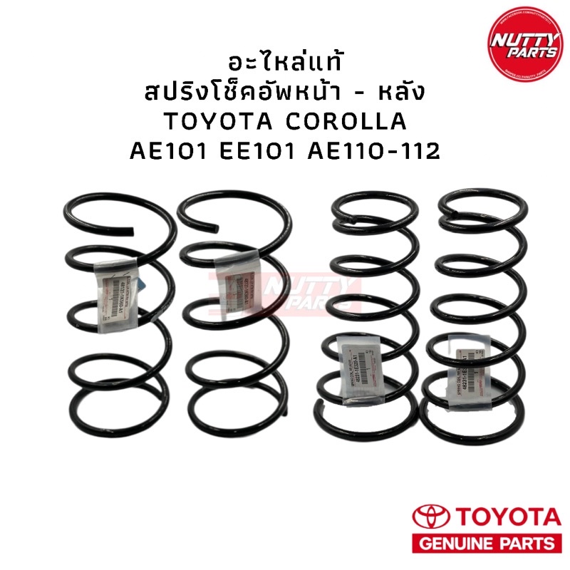 อะไหล่แท้ ! สปริงโช็คอัพหน้า-หลัง AE101 EE101 AE110 AE111 AE112 TOYOTA COROLLA | Shopee Thailand