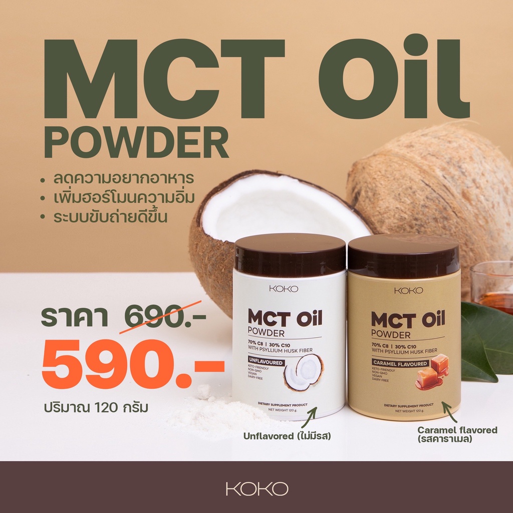 MCT OIL POWDER Unflavored Caramel flavored (รสธรรมชาติ)(รสคาราเมล ...