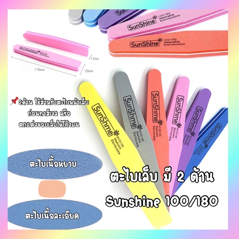 ตะไบบัฟ ตะไบฟองน้ำ ตะไบละเอียด Sunshine Buffer (100/180) สำหรับแต่งเล็บ ...