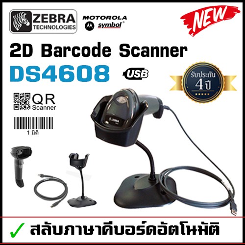 Zebra DS4608-SR with Stand เครื่องอ่านบาร์โค้ด 2D Barcode Scanner สาย ...