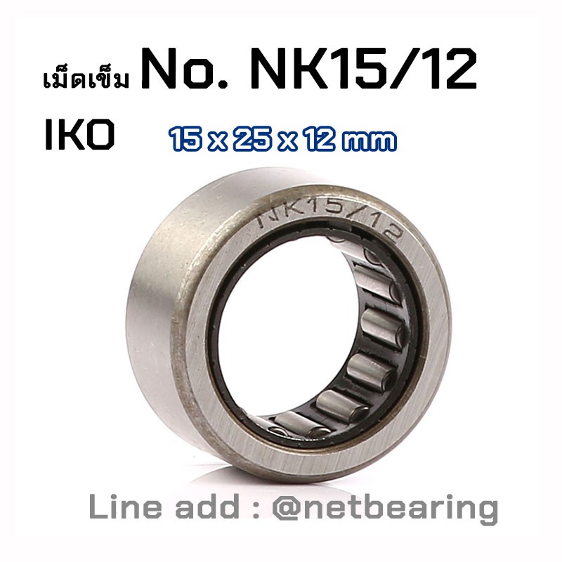 ตลับลูกปืนเม็ดเข็ม NK 15/12 - IKO ขนาด15x23x12 | Shopee Thailand