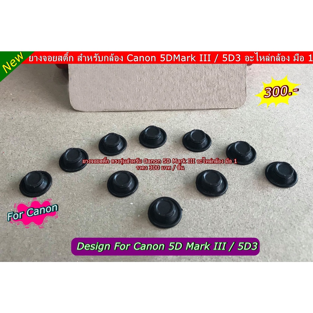 ยางอะไหล่กล้อง Canon 5D3 ยางจอยสติ๊ก Canon 5D Mark 3 - chanitantshiab - ThaiPick