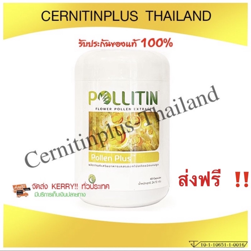 POLLITIN พอลลิติน Pollenplus พอลเลนพลัส ซีส เนื้องอก มะเร็ง - เซอร์นิติ ...