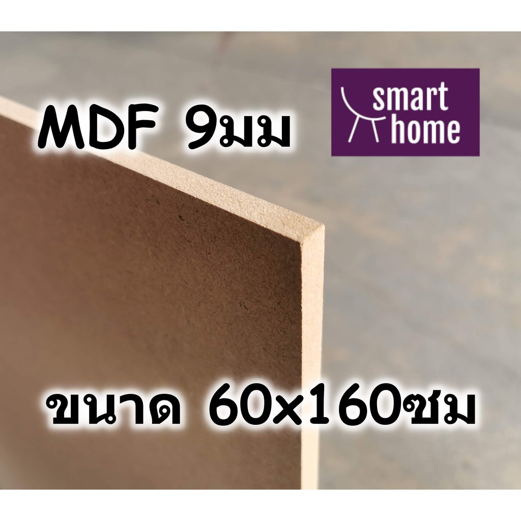 ไม้อัด MDF แผ่นMDF ขนาด 60x160ซม หนา 9มม | Shopee Thailand