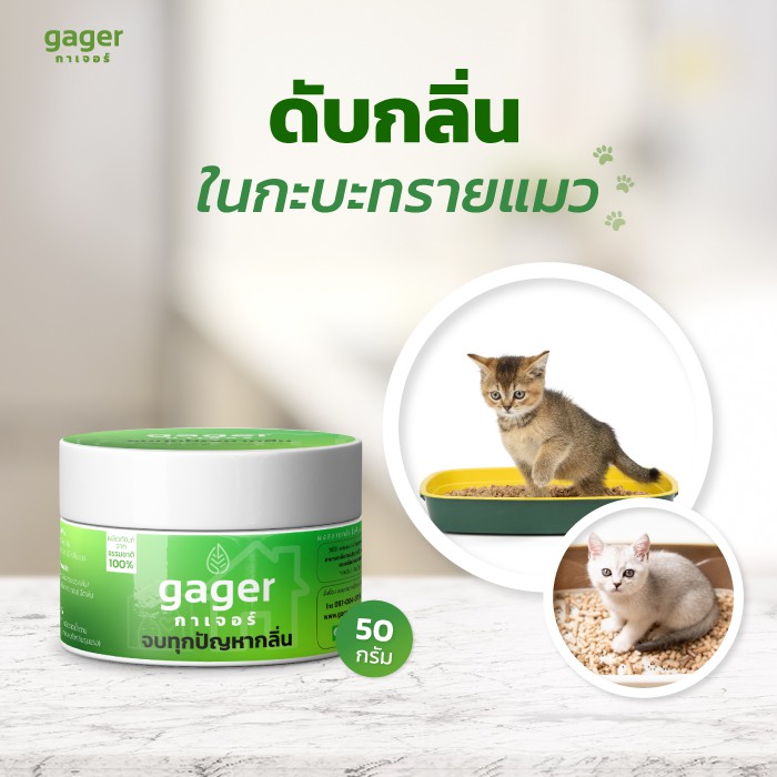 Gager (กาเจอร์) ผงดับกลิ่นทรายแมว ผงดับกลิ่นแมว ผงดับกลิ่นหมา ผงดับ ...