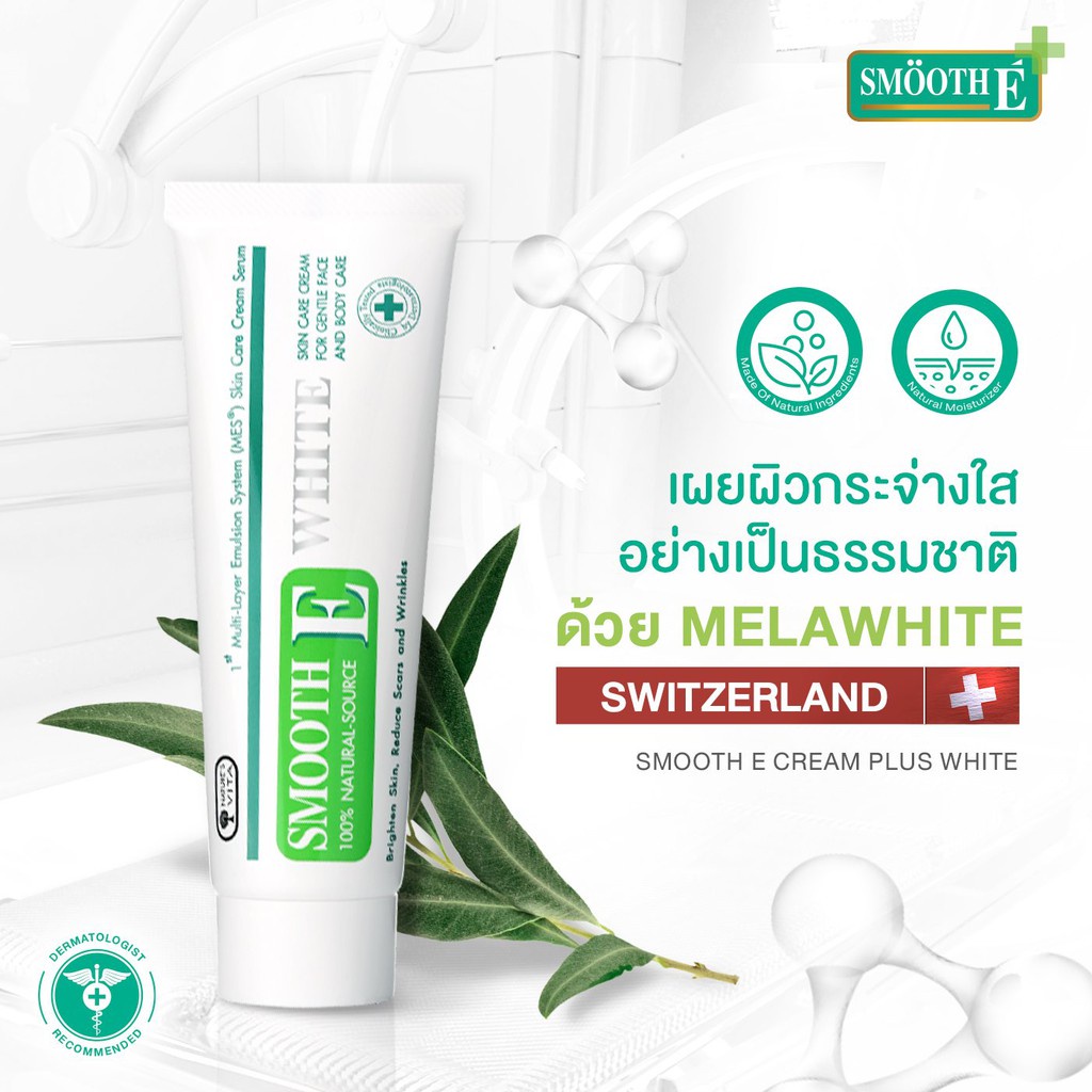 Smooth E Cream Plus White 30 G. สมูทอี ครีม พลัสไวท์ ครีมลดริ้วรอย ...