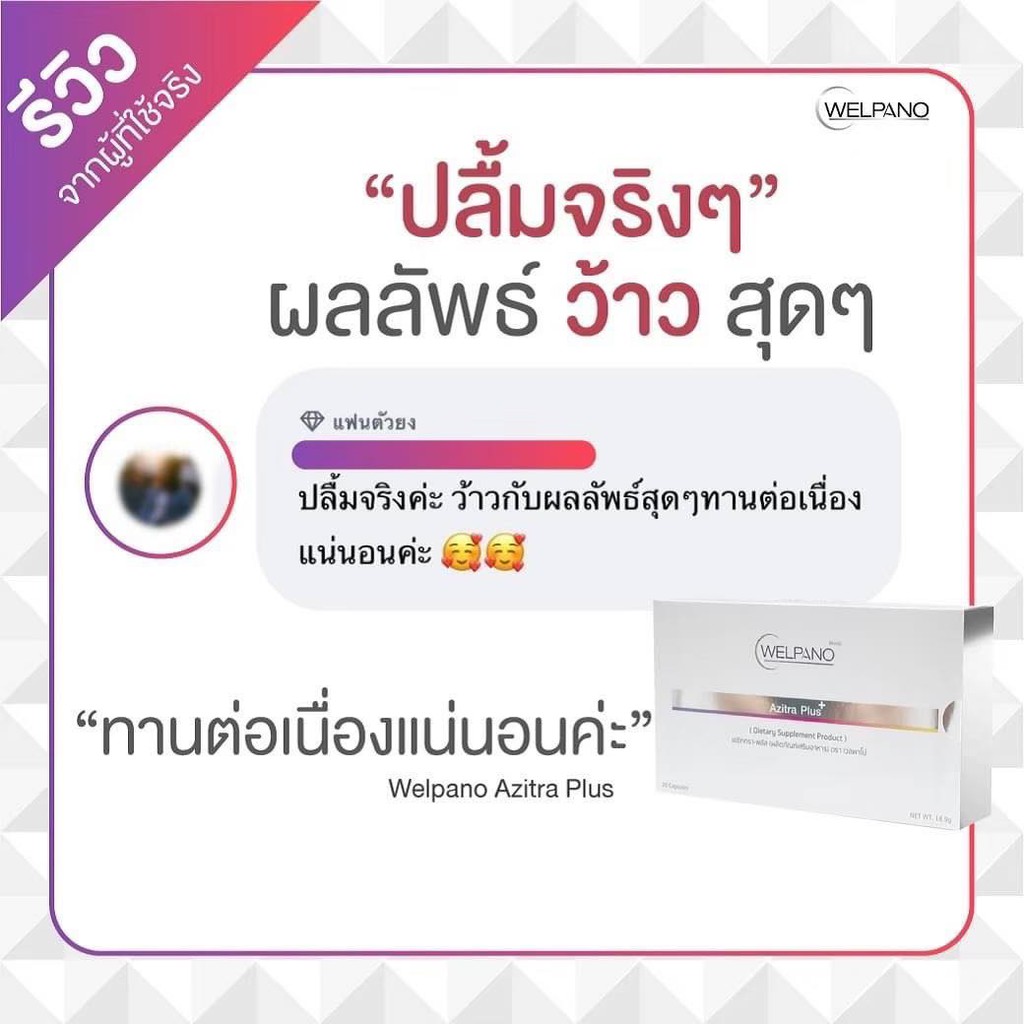 กรอกโค้ด Shopee HJXB49F ช้อปครบ 500.- ลด 80.-Welpano Azitra Plus ...
