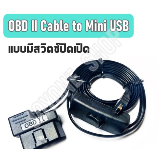 สาย OBD II Cable to Mini USB สำหรับ Smart Gauge แบบมีสวิทช์เปิดปิด สาย ...