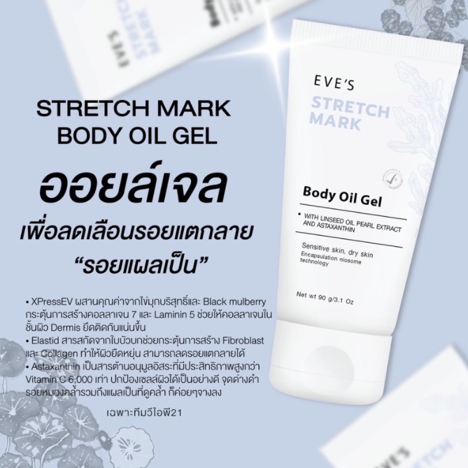 EVES อีฟส์ออยบูทเตอร์อีฟ ป้องกันผิวแตกลาย ผิวนุ่ม ลดจุดด่างดำ - shopme_2489 - ThaiPick