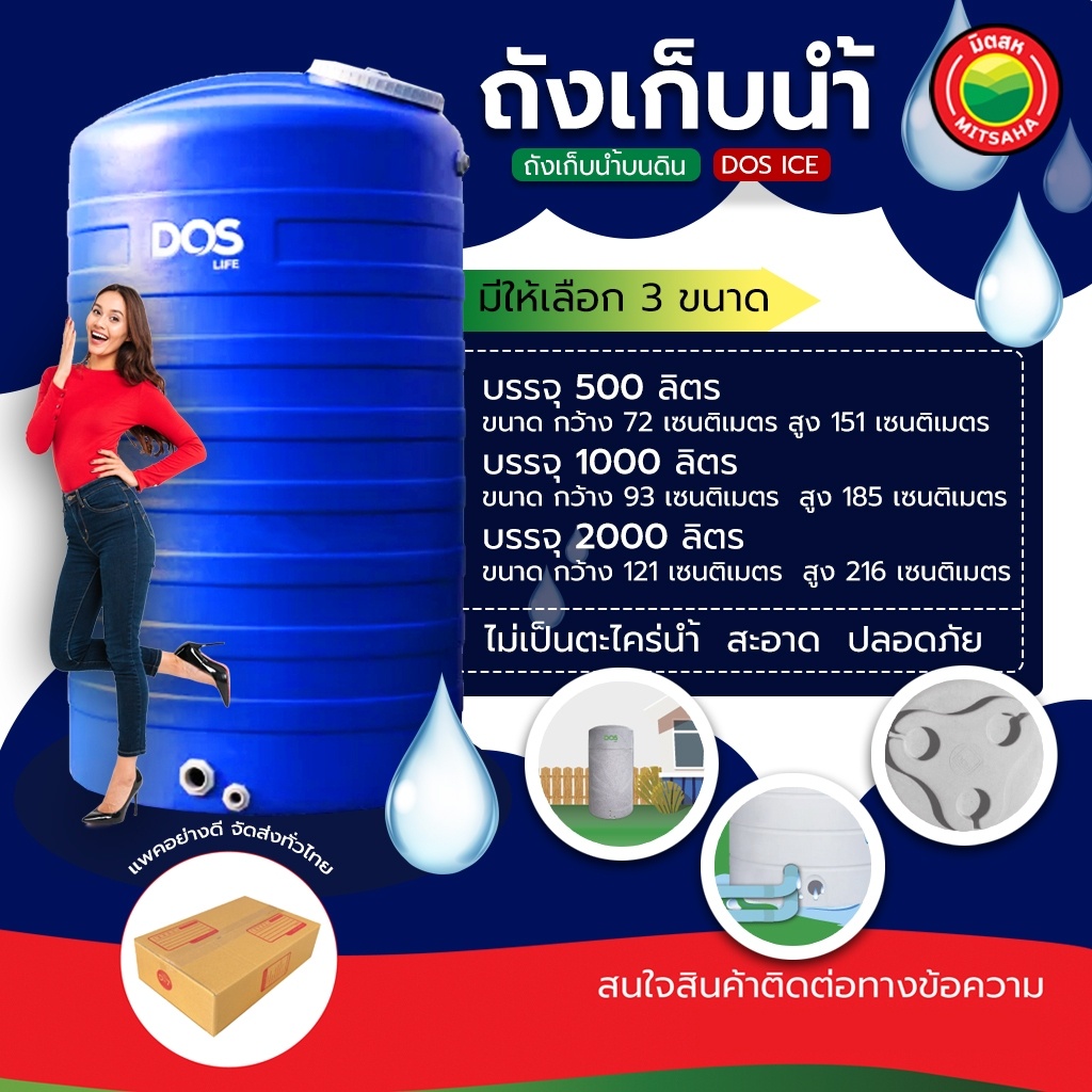 ถัง เก็บน้ำ ยี่ห้อ DOS รุ่น ICE ขนาด 500, 1000 ลิตร WATER STORAGE TANK ...