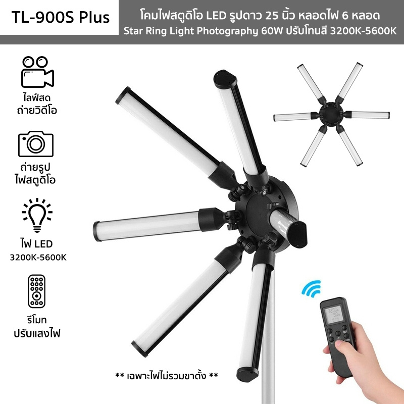 โคมไฟ LED รูปดาว รุ่น TL-900S Plus ไฟสตูดิโอ 25 นิ้ว Star Ring Light ...