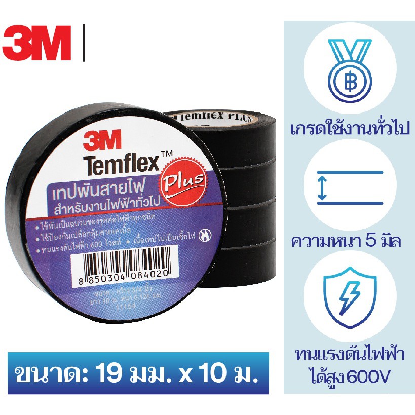 เทปพันสายไฟ สีดำ ขนาด 3/4นิ้ว 10เมตร 3M Temflex Plus Tape Black | Shopee Thailand