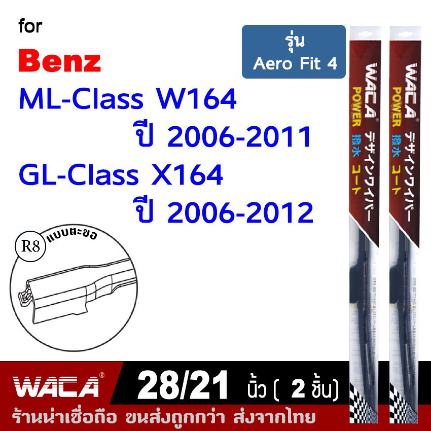 WACA ใบปัดน้ำฝน (2ชิ้น) for Benz GLS-class X164, ML-class W164 ปี 2006 ...