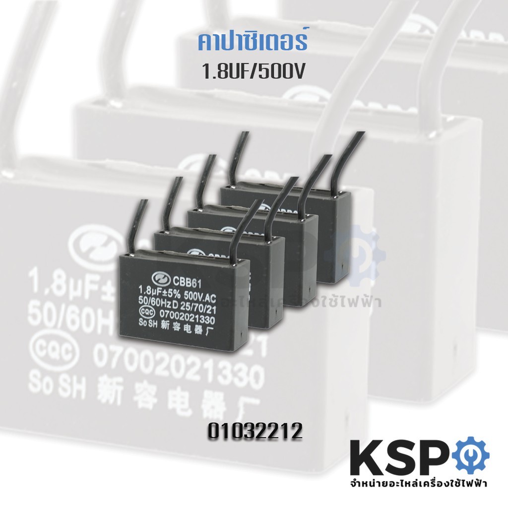 คาปาซิเตอร์พัดลม 1.5UF / 1.8UF / 2UF / 3UF / 4UF / 5UF / 6UF อะไหล่พัด ...