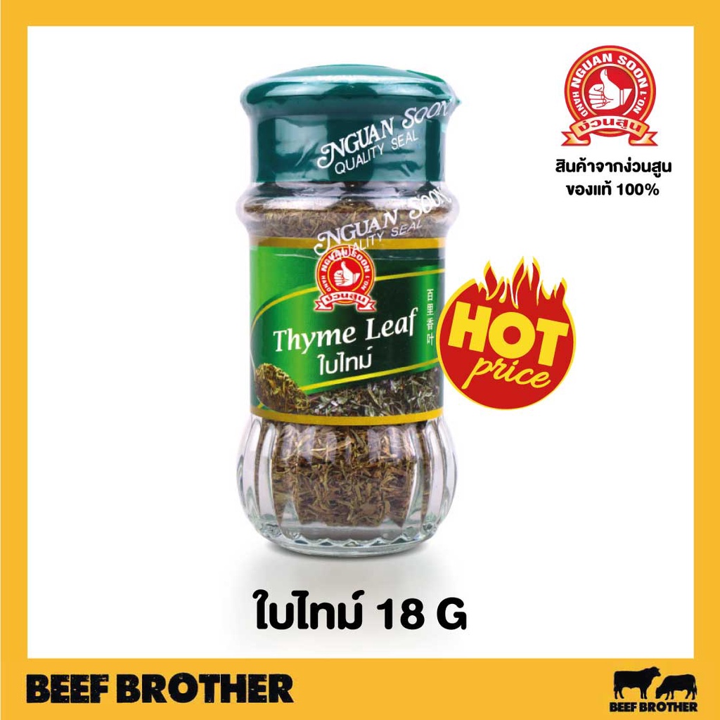 ใบไทม์ ขนาด 18 กรัม ตราง่วนสูน สินค้าของแท้ 100% Thyme Leaf | Shopee Thailand