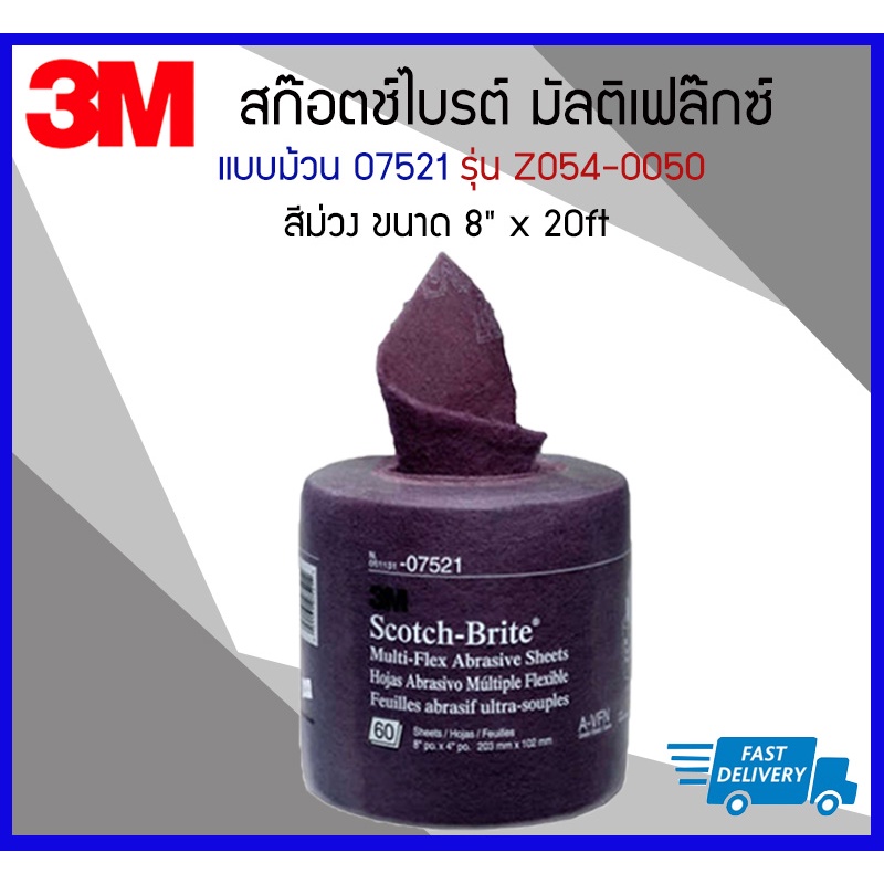 3M สก๊อตซ์ไบรต์ มัลติเฟล๊กซ์ แบบม้วน 07521 สีม่วง ขนาด 8" x 20ft ขัดไม้ ...